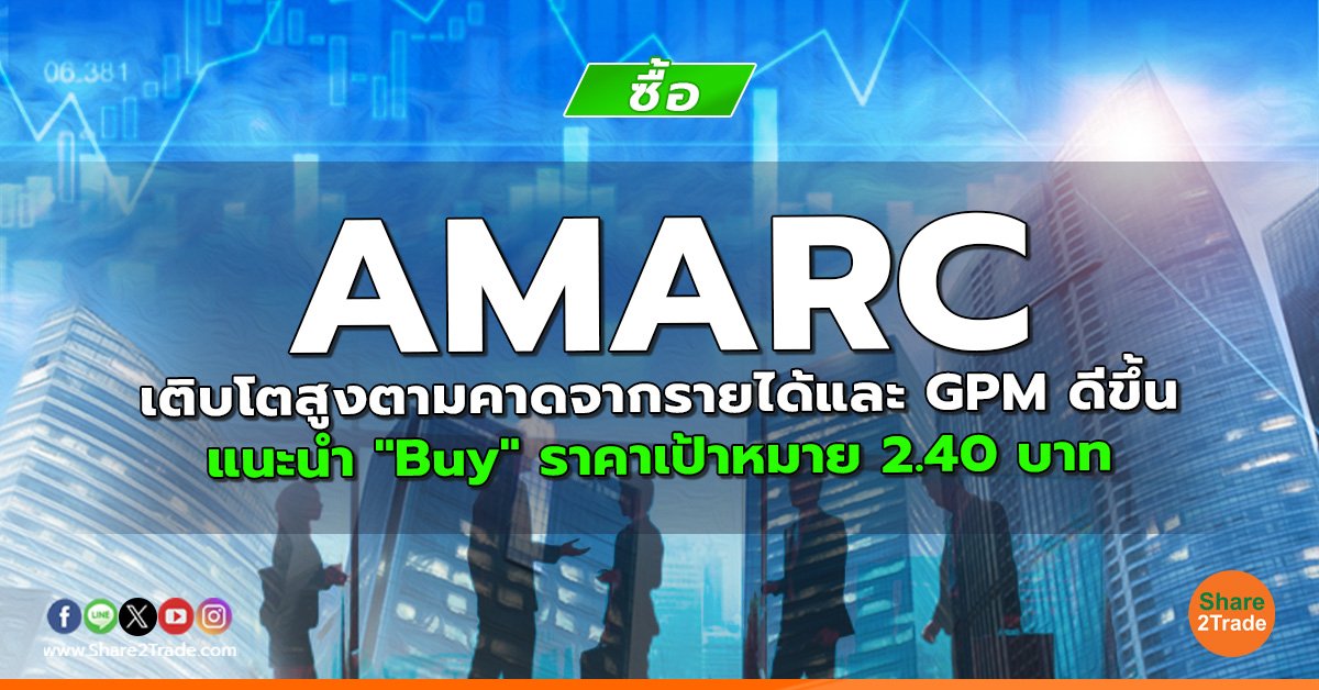 AMARC เติบโตสูงตามคาดจากรายได้และ GPM ดีขึ้น แนะนำ "Buy" ราคาเป้าหมาย 2.40 บาท | Share2Trade